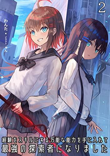 経験をスキルにする万能な能力を手に入れて最強の探索者になりました2わんた文庫 読書メーター