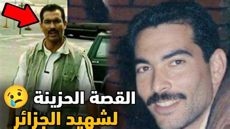 القصة الحزينة لغدر الشـهيد الجزائري مقروس عيد القادر رحمه الله Youtube