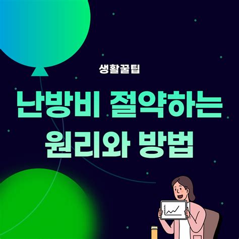 난방비 절약하는 원리와 방법 일정 온도의 유지가 핵심
