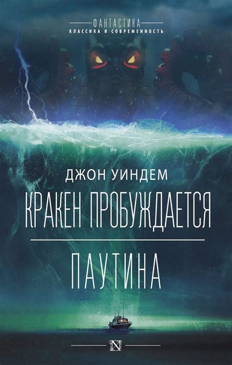 Джон Уиндем — Кракен пробуждается. Паутина | Фантастика, Книга ужасов ...