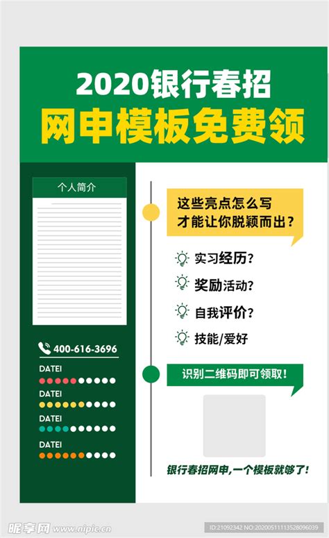 银行春招网申模板免费领设计图广告设计广告设计设计图库昵图网
