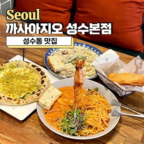 성수동 맛집 화덕피자가 맛있었던 까사아지오 성수본점 네이버 블로그