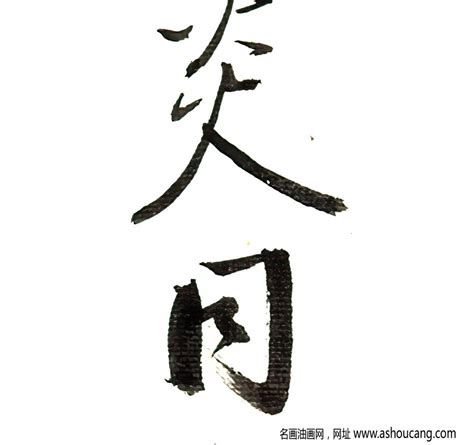 启功书法 龙飞凤舞 高清大图下载 名画油画网