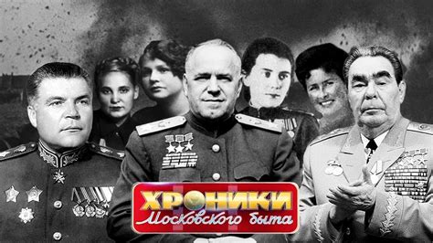 Походно полевые жены Хроники московского быта Центральное