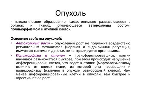 Опухоль Основные свойства опухолей презентация онлайн