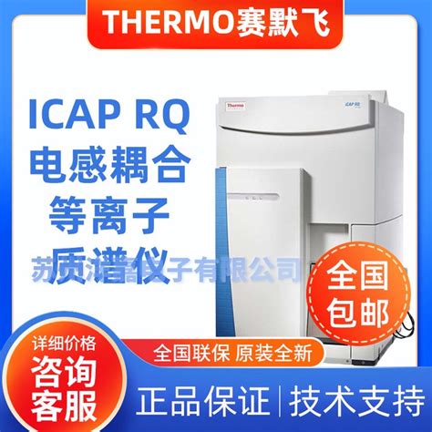 Thermo赛默飞 Icap Rq 耐用易操作高生产率 电感耦合等离子质谱仪