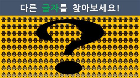 다른글자찾기 똑같은 한글 속에서 다른 글 자 하나를 찾아보세요 10초 컷 하면 당신은 아이큐 상위 10 치매예방 치매예방퀴즈 집중력향상 눈썰미 다른그림찾기