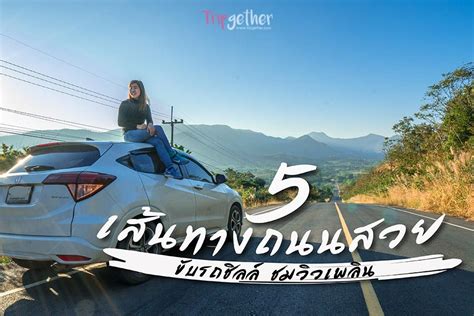 เสนทางถนนสวย ขบรถชลลๆ พรอมชมววธรรมชาตแบบสโลวๆ