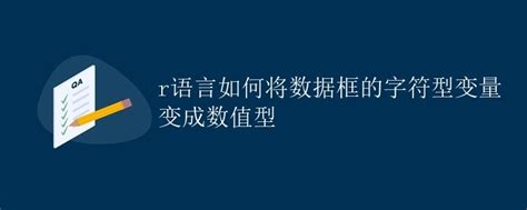 R语言如何将数据框的字符型变量变成数值型极客教程