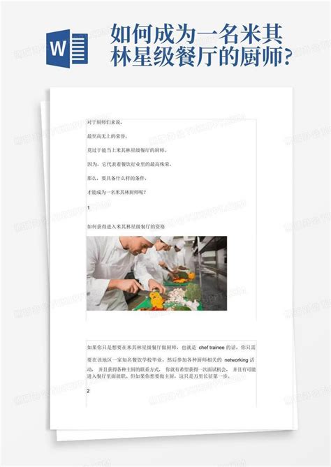 如何成为一名米其林星级餐厅的厨师 Word模板下载 编号layxxebk 熊猫办公