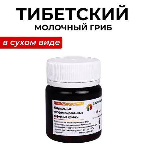 Тибетский молочный гриб - кефирный грибок в сухом виде - купить с ...