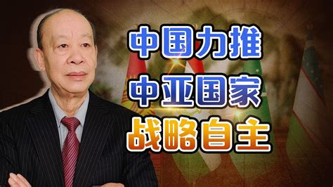 中国与中亚5国拥抱印证百年未有之大变局美俄都要适应 瞩望云霄 瞩望云霄 哔哩哔哩视频