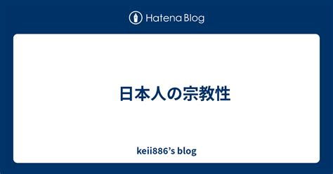 日本人の宗教性 Keii886s Blog