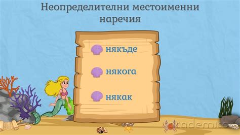Неопределително местоимение Български език 6 клас Academico Youtube