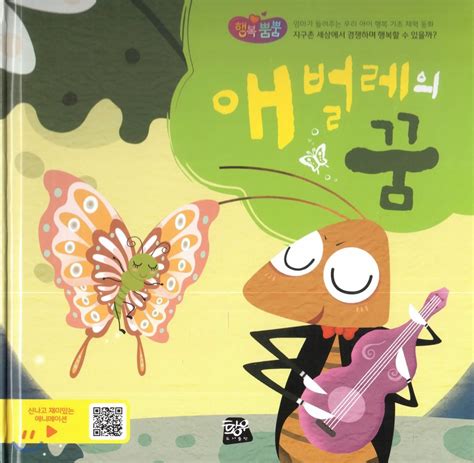행복뿜뿜 즐거운 성장 28 애벌레의 꿈 예스24