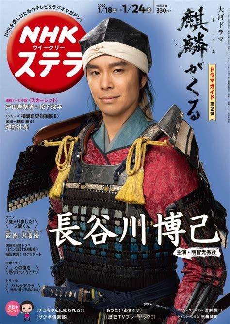 Nhkウィークリーステラ 2020年 1月 24日号 【表紙：長谷川博己】 Nhkウィークリーステラ編集部 Hmvandbooks