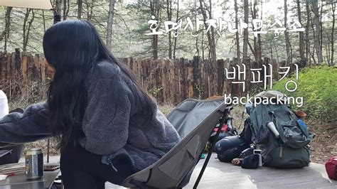 잣나무 숲속 백패킹 ㅣ지금 딱 가기 좋은 캠핑장 ㅣ 불멍 ㅣ잘 챙기지 못해 등이 시려웠던 백린이 YouTube