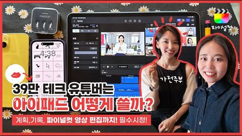 🚨필수시청🚨 테크 유튜버 가전주부님의 아이패드 활용법 ️ 굿노트 노션으로 일정관리부터 파이널컷으로 영상 편집까지 🎥 Youtube