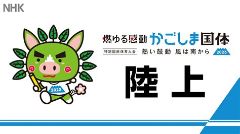 特別国民体育大会燃ゆる感動かごしま国体 陸上 第1日 国体 2023 NHK