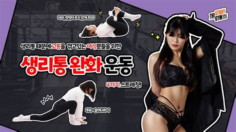 생리통으로 고통받는 모든 여성들을 위한 생리통 완화 스트레칭 Youtube