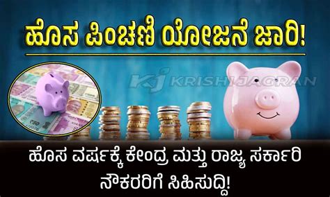 New Pension Scheme ಹೊಸ ವರ್ಷಕ್ಕೆ ಕೇಂದ್ರ ಮತ್ತು ರಾಜ್ಯ ಸರ್ಕಾರಿ ನೌಕರರಿಗೆ