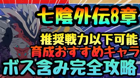 【カゲマス】七陰列伝8章完全攻略8−12 Boss初見攻略推奨戦力以下時短育成可育成すべき低レア等紹介 デスリザード【陰の実力者に
