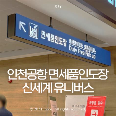 인천공항 면세품 인도장 시간 위치 신세계면세점 유니버스 브랜드 네이버 블로그