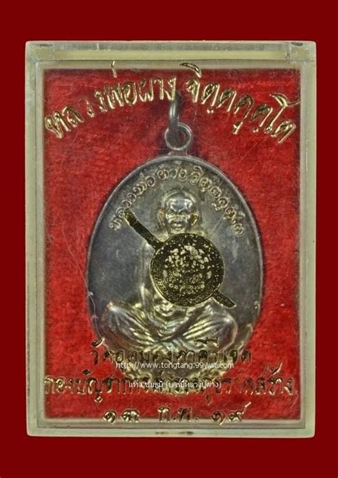 เหรียญภูธร ปี ๒๕๑๙ เนื้อเงิน หลวงพ่อผาง จิตฺตคุตฺโต พร้อมกล่องเดิม แท่ง ชัยภูมิ บารมีหลวงปู่ผาง