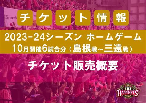 【10月開催】ホームゲーム観戦チケット販売概要 秋田ノーザンハピネッツ