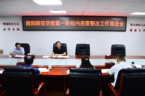 我校召开第一轮校内巡察整改工作推进会 南阳师范学院纪检监察网