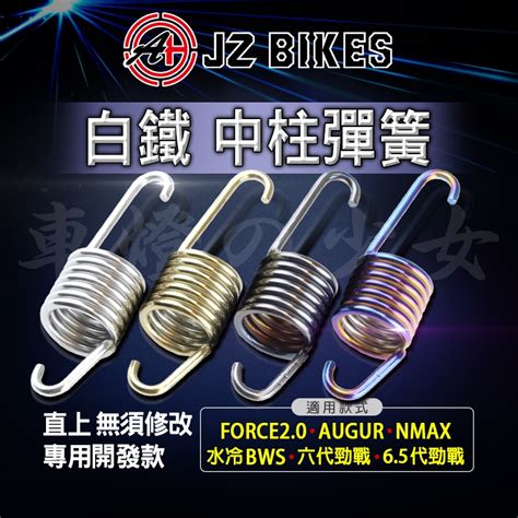 傑能 Jz｜白鐵 中柱 彈簧 白鐵中柱彈簧 中柱彈簧 適用 B8r車系 Force20 Augur 六代勁戰 水冷bw 蝦皮購物