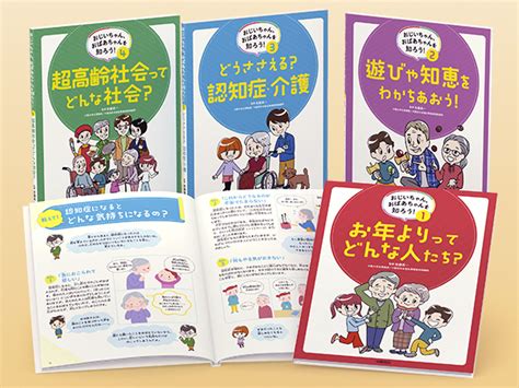 おじいちゃん、おばあちゃんを知ろう！ 子どもの本の小峰書店