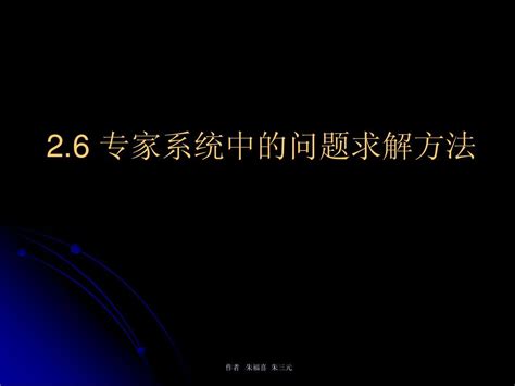 第二部分 专家系统中的问题求解方法word文档在线阅读与下载无忧文档