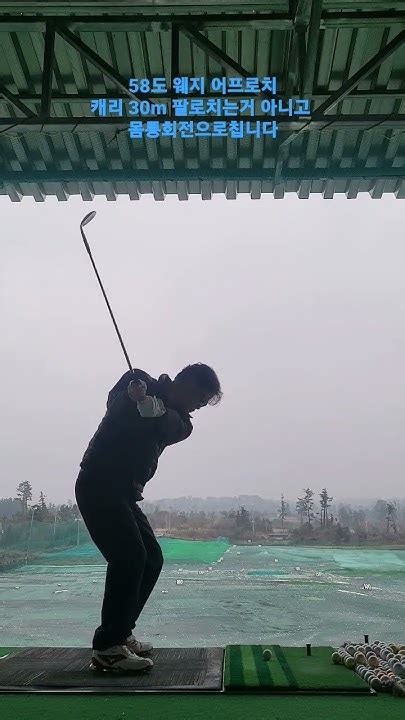 짧은거리 어프로치 숏게임 잘하는법 몸통스윙 어프로치 숏게임잘하는방법 Youtube