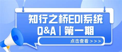 知行之桥edi系统qanda第一期 知乎