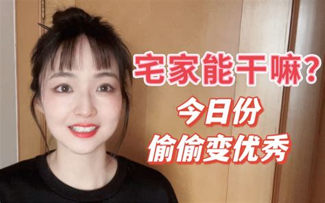 【日常分享】宅家能做什么有意义的事第二弹 哔哩哔哩