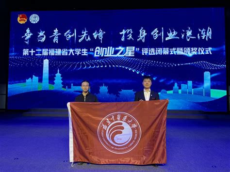 我院硕士研究生喜获第十二届福建省大学生 创业之星荣誉称号