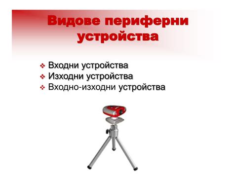 Ppt Периферни устройства Powerpoint Presentation Free Download Id