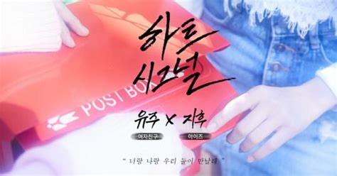 여자친구 유주x아이즈 지후 고백송 ‘하트시그널 티저 공개