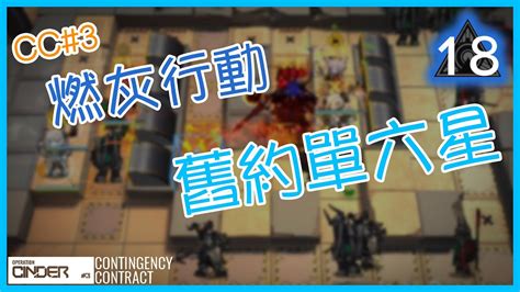 【arknights】危機合約3 燃灰行動 風蝕高地，小火龍單核舊約18，低配低練 Youtube