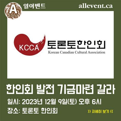 1209kcca한인회 발전기금 모금 갈라 토론토 한인 이벤트 행사 페스티벌 홍보 사이트