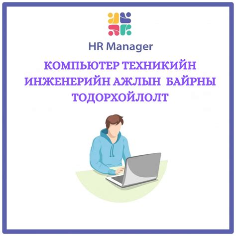 КОМПЬЮТЕР ТЕХНИКИЙН ИНЖЕНЕРИЙН АЖЛЫН БАЙРНЫ ТОДОРХОЙЛОЛТ Hrmanager