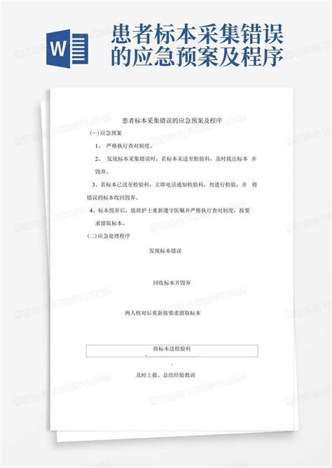 患者标本采集错误的应急预案及程序Word模板下载 编号lgajnobz 熊猫办公