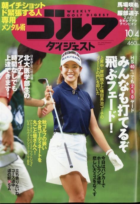 週刊ゴルフダイジェスト 2022年 10月 4日号 ゴルフダイジェストgolf Digest編集部 Hmvandbooks