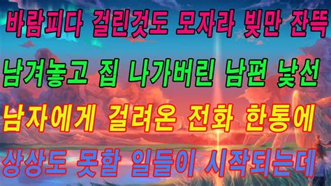 톡톡드라마 바람피다 걸린것도 모자라 빚만 잔뜩 남겨놓고 집 나가버린 남편 낯선 남자에게 걸려온 전화 한통에 상상도 못할