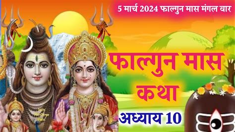 फाल्गुन मास कथा अध्याय 10 Falgun Maas Ki Katha Shiv Katha