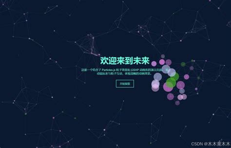 使用 particles js 和 gsap 实现炫酷的网页粒子动画效果