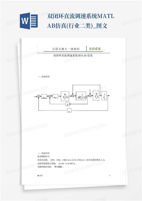 双闭环直流调速系统matlab仿真行业二类图文word模板下载编号qvxrrpjg熊猫办公
