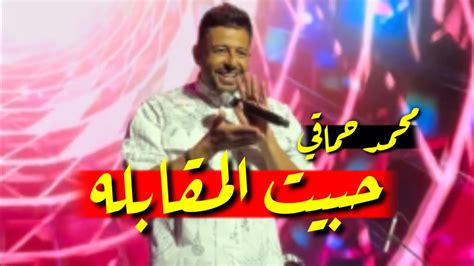 حبيت المقابلة محمد حماقي يطرح احدث اغانيه بعد نجاح لمون نعنان وتفاعل من