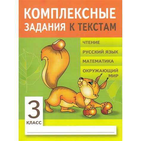 Характеристики Абросимова Е.Е. Комплексные задания к текстам. 3 класс ...